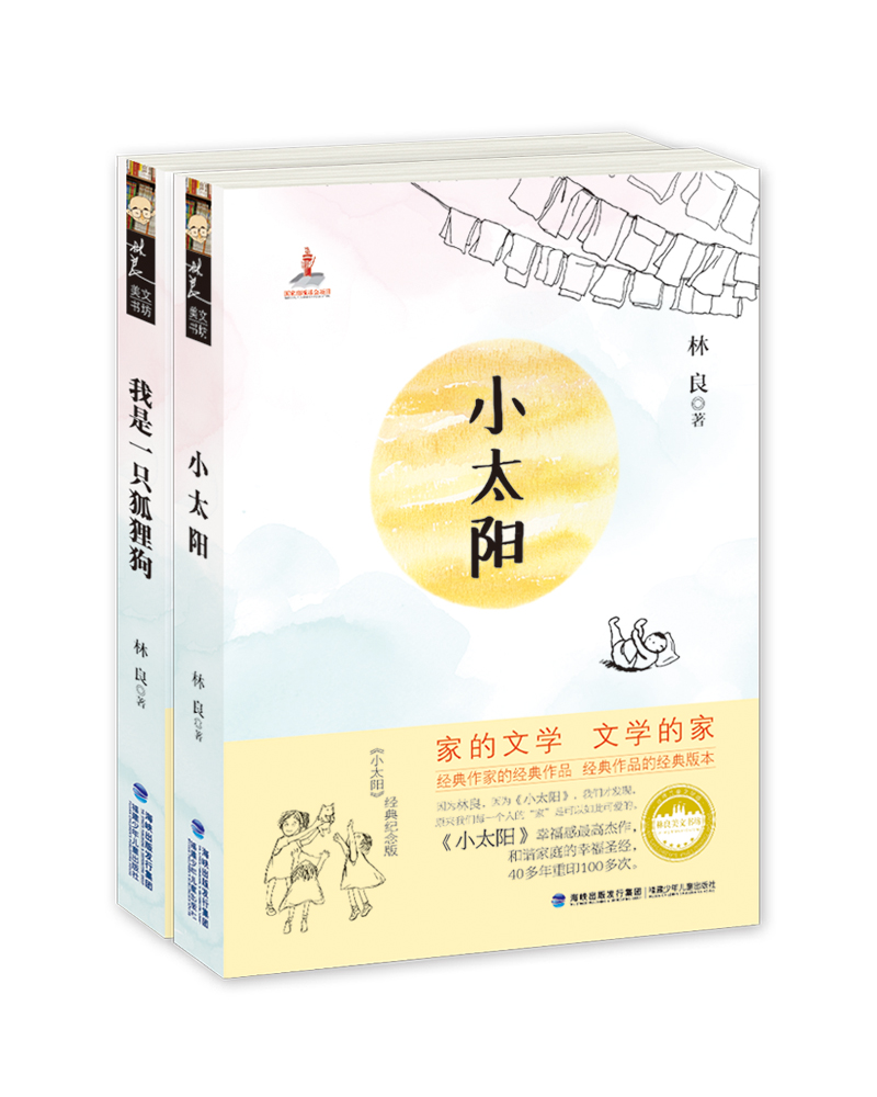 林良爷爷：小太阳+我是一只狐狸狗（套装共2册）