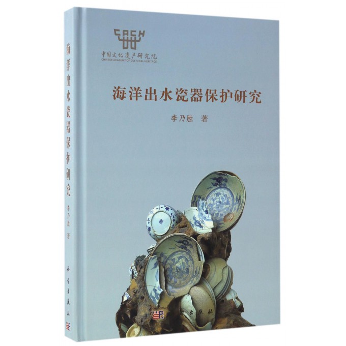 海洋出水瓷器保护研究(精)
