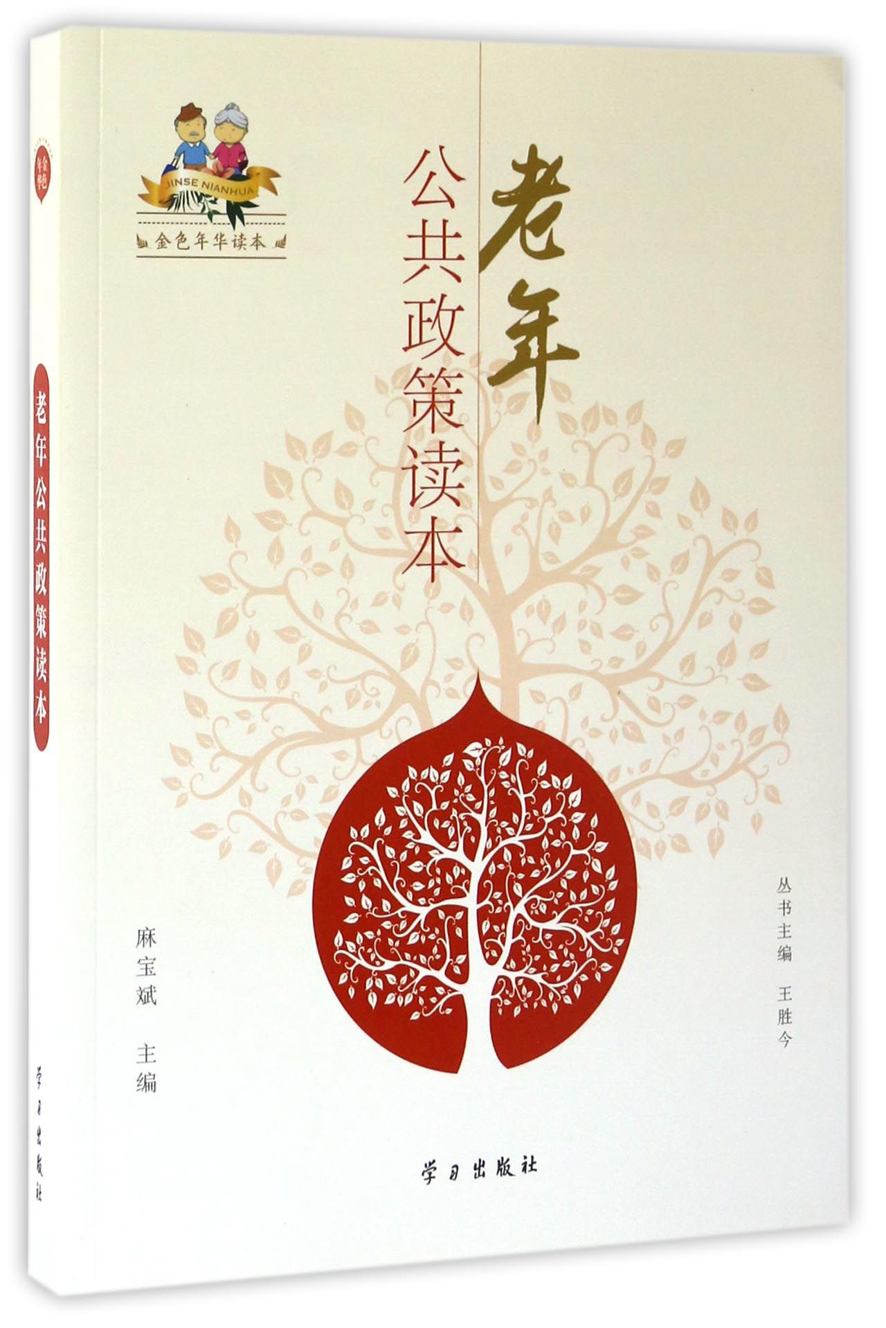 【尾货H】老年公共政策读本9787514706772