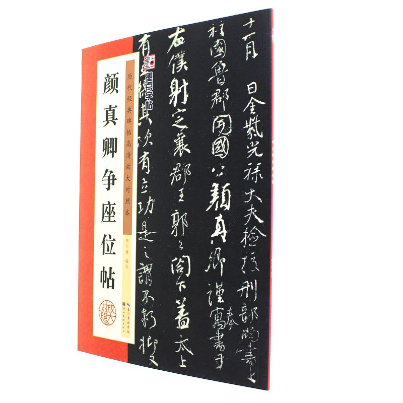 颜真卿争座位帖-历代J典碑帖高清放大对照本