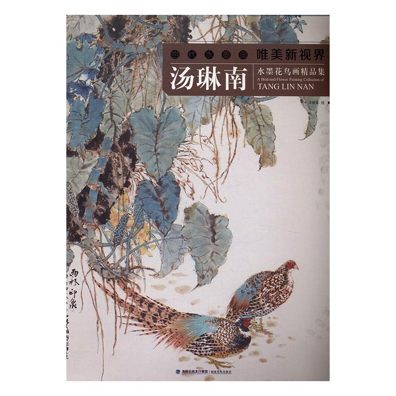 汤琳南水墨花鸟画精品集 绘画 书籍