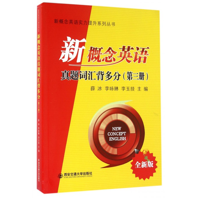 新概念英语真题词汇背多分(第3册全新版)/新概念英语实力提升系列丛书