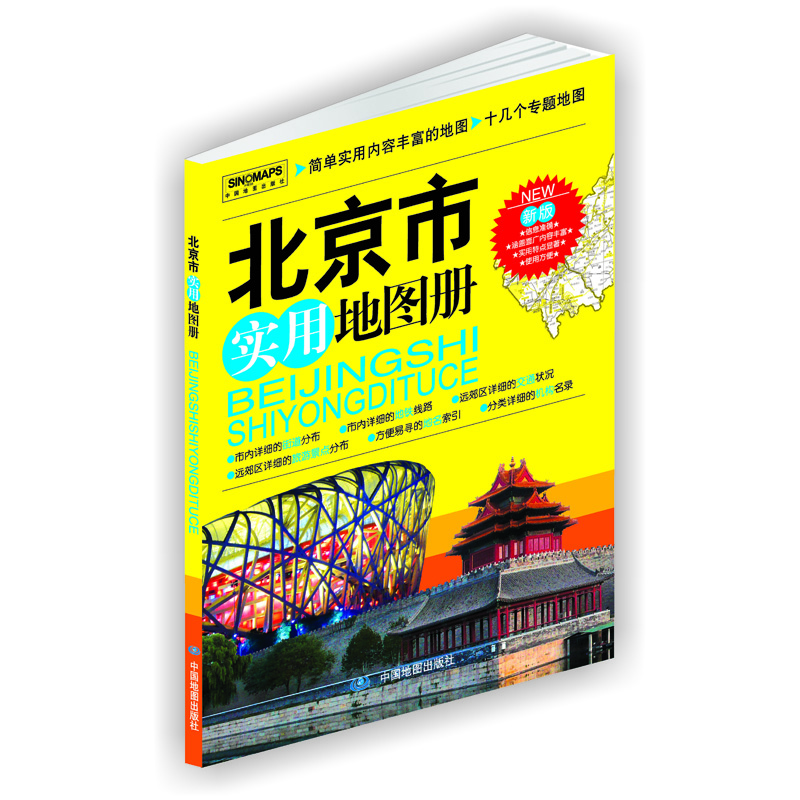 2017北京市实用地图册（新版）