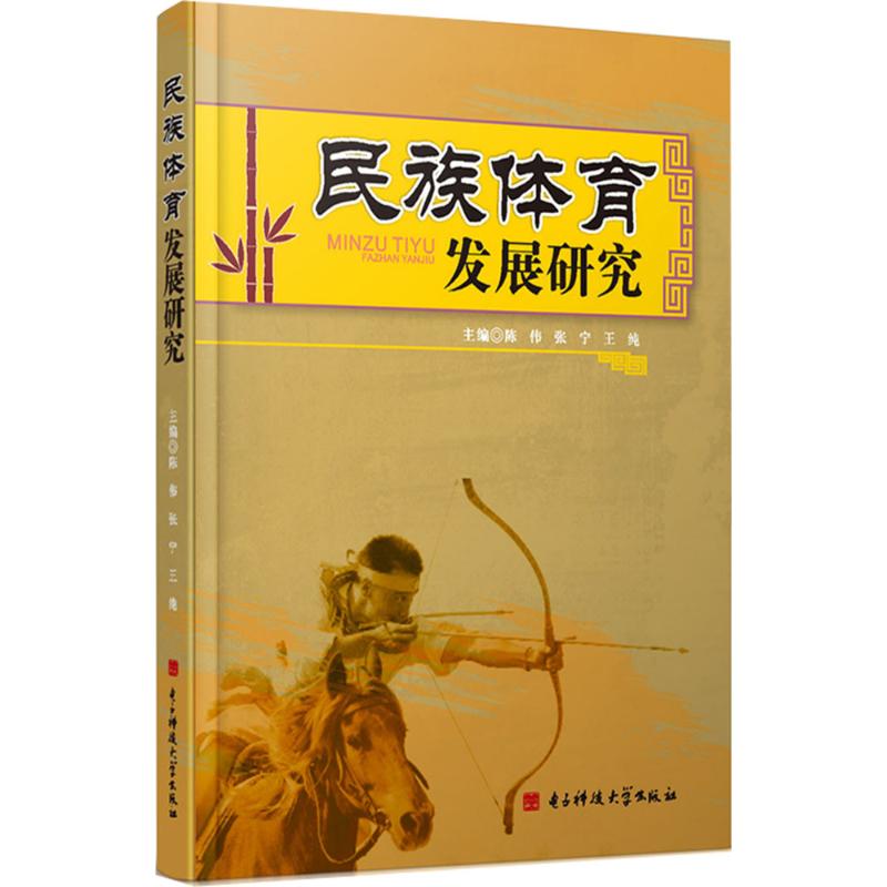 民族体育发展研究