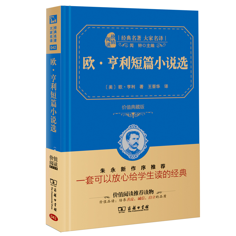 欧·亨利短篇小说选 经典名著 大家名译（ 无障碍阅读 全译本精装 ）