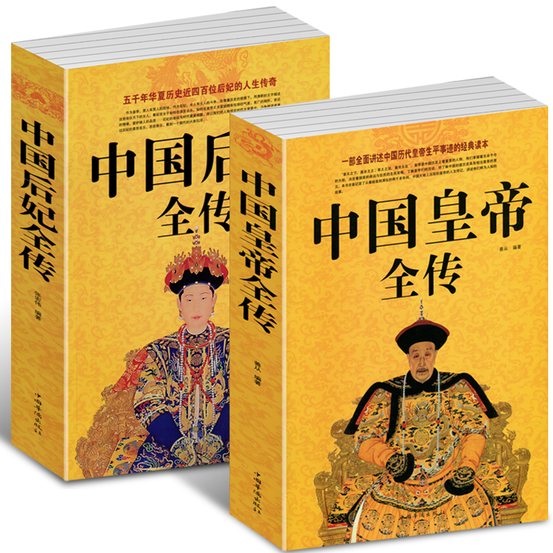 中国皇帝全传+中国后妃全传 全2册中国历史人物名人传记大全中国通史 历史史料书籍大清朝十二
