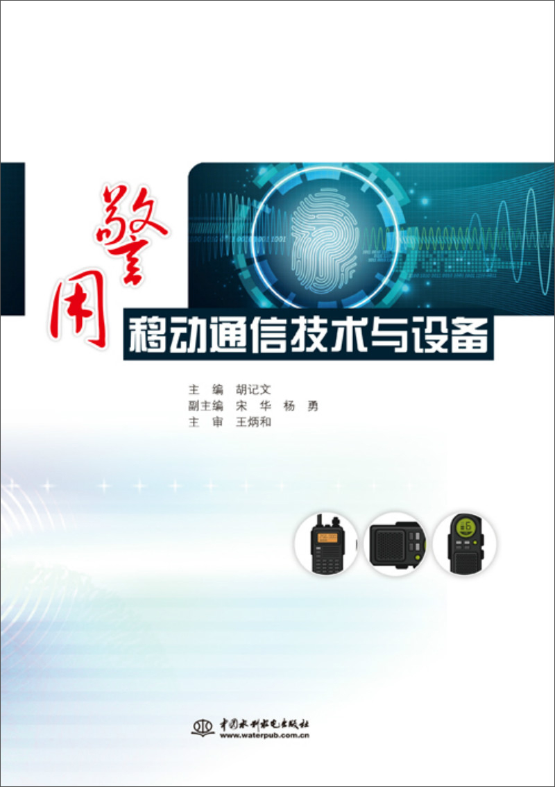警用移动通信技术与设备 电子与通信类书籍 技术与设备