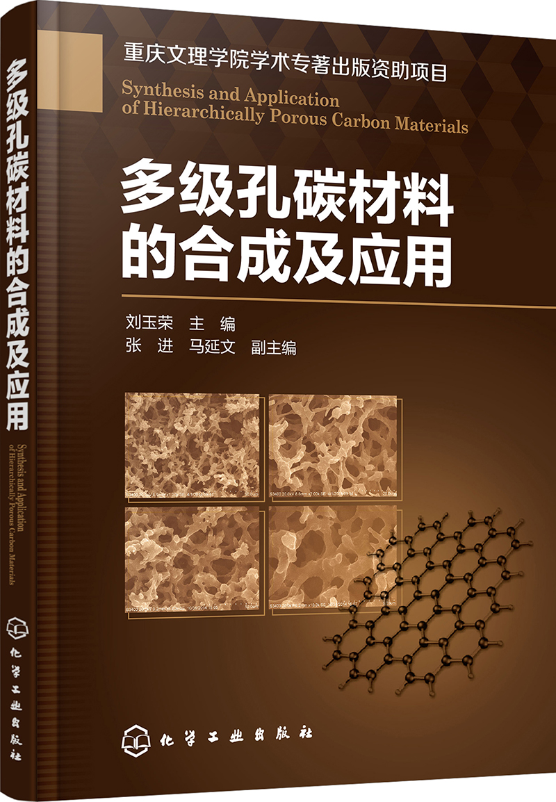 多级孔碳材料的合成及应用