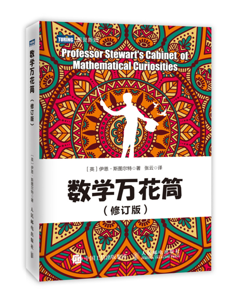 数学万花筒（修订版）(图灵出品)