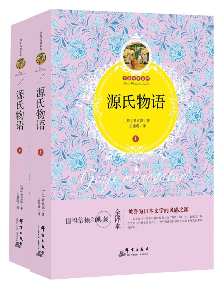 源氏物语（套装上下册）