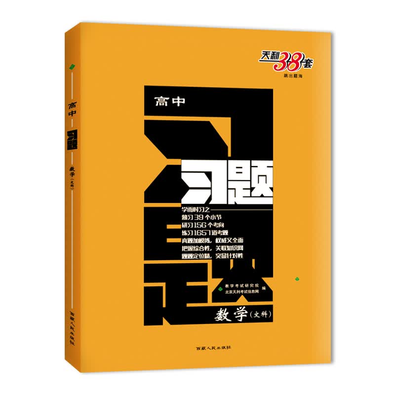 天利38套 跳出题海 2018高中习题：数学（文科）