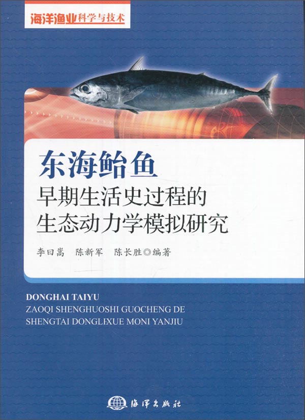 东海鲐鱼早期生活史过程的生态动力学模拟研究