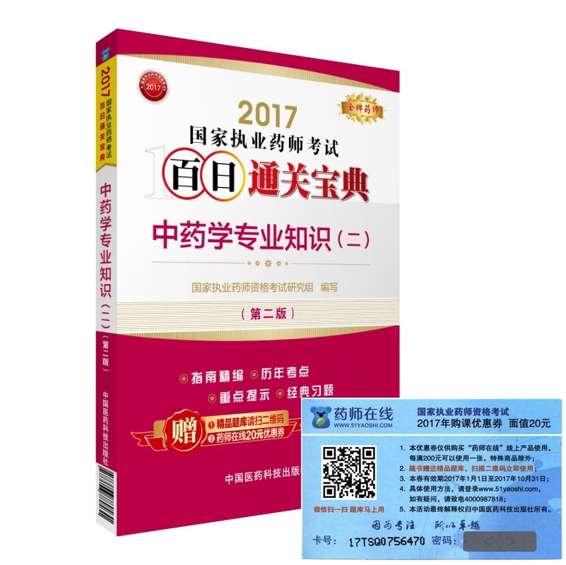 执业药师2017中药教材 药师考试百日通关宝典 中药学专业知识（二）（第二版）