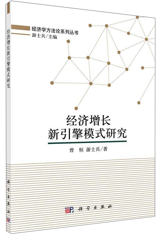 经济增长新引擎模式研究/经济学方法论系列丛书