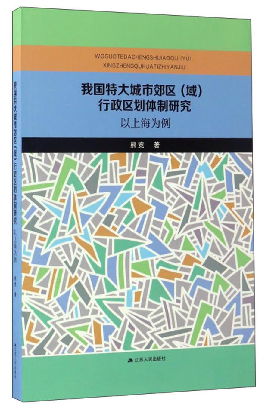 我国特大城市郊区（域）行政区划体制研究：以上海为例