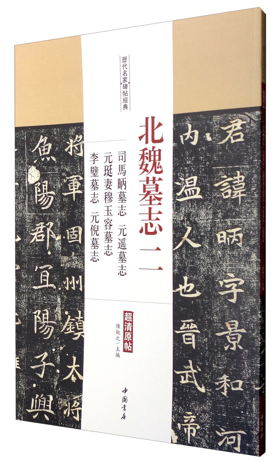 历代名家碑帖经典：北魏墓志二 司马昞墓志元遥墓志元珽妻穆玉容墓志李璧墓志元倪墓志