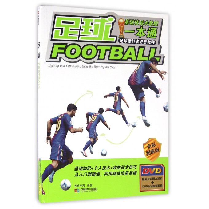 足球基础技战术教程一本通(附光盘全彩图解版)