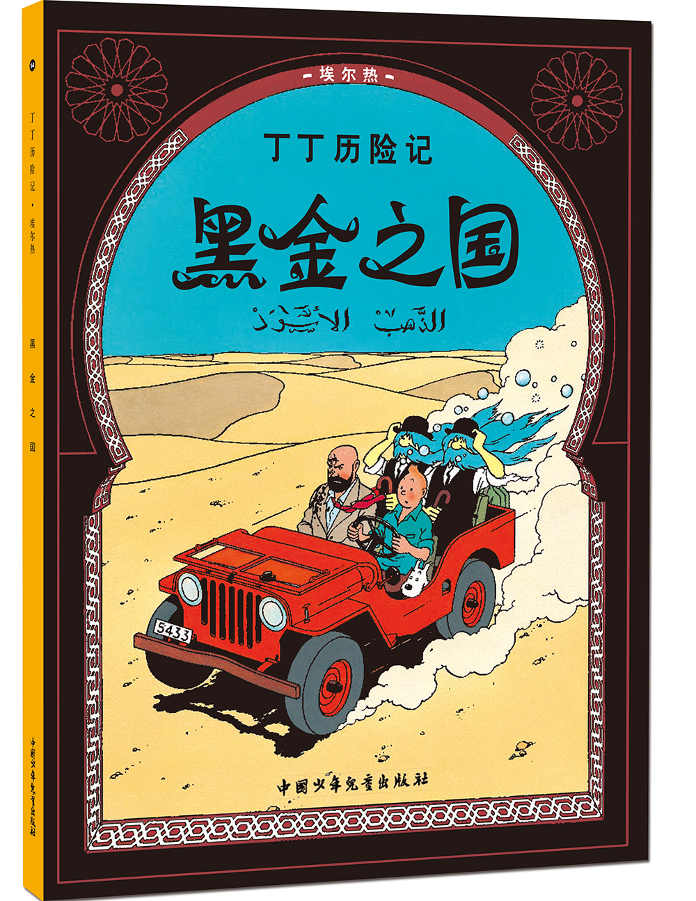 旧版 第十四集：黑金之国