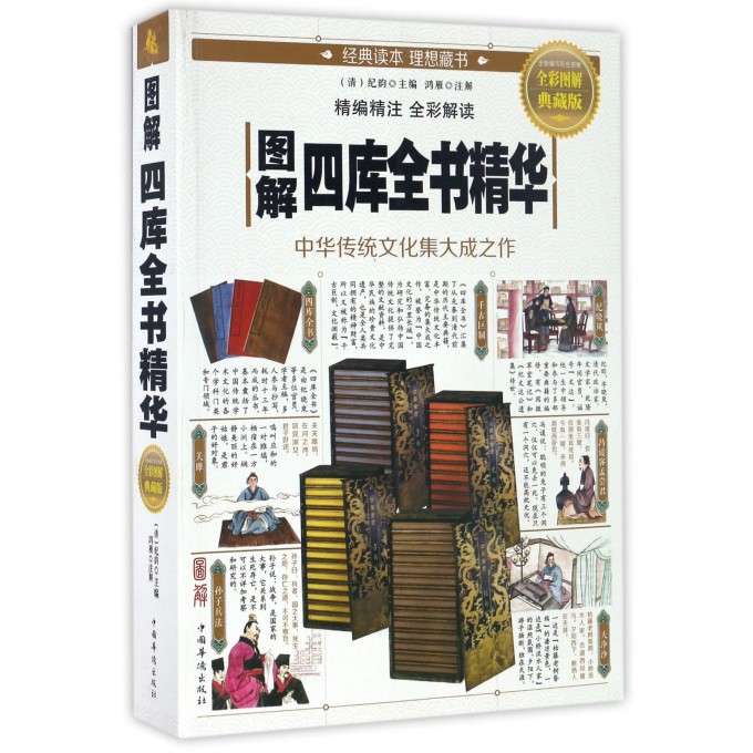图解四库全书精华(全彩图解典藏版)
