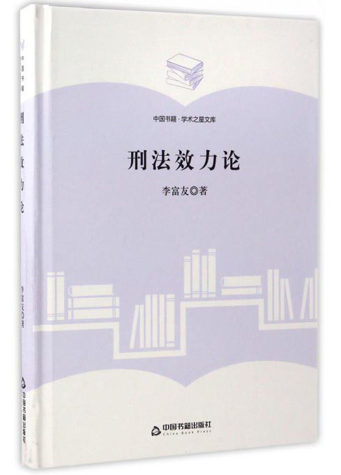 刑法效力论 9787506856782