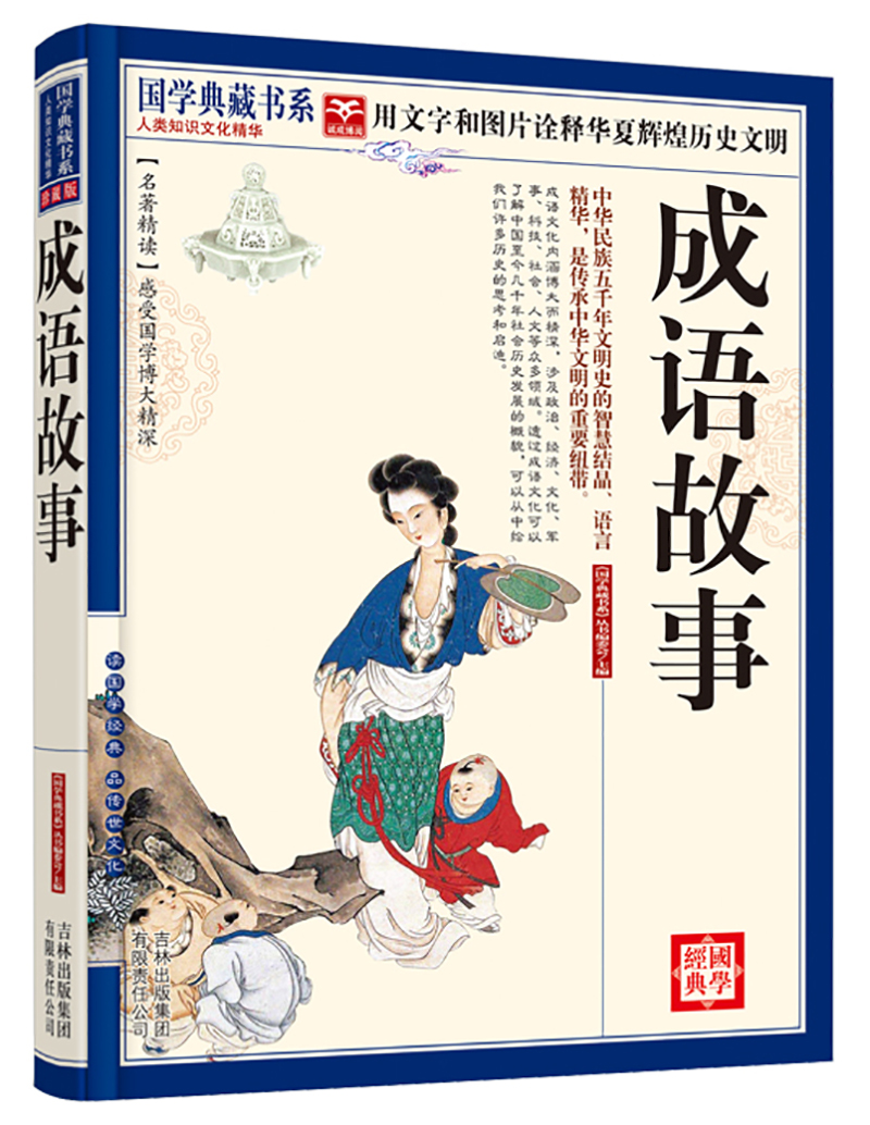 （包邮）国学典藏书系： 成语故事9787546341651