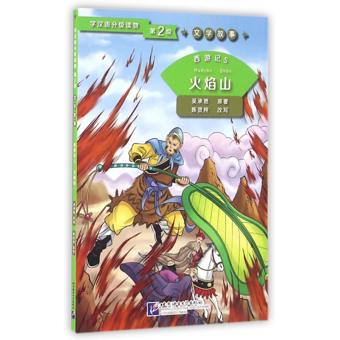 西游记(5火焰山)/学汉语分级读物