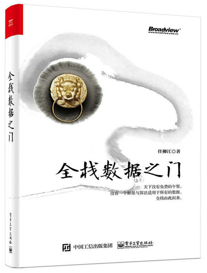 全栈数据之门(博文视点出品)