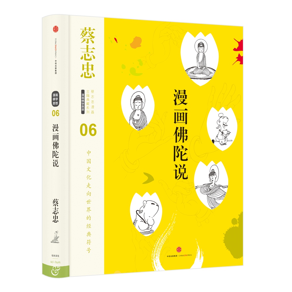 蔡志忠漫画古籍典藏系列 漫画佛陀说 中信出版社