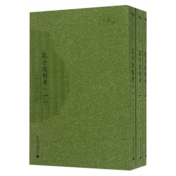 孔子改制考(共3册)