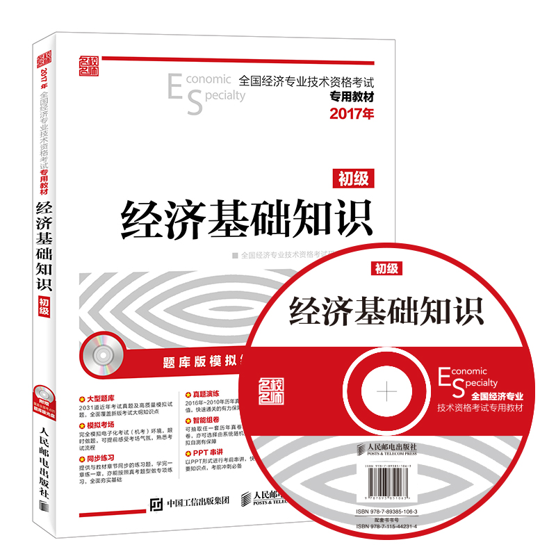 2017年全国经济专业技术资格考试专用教材 经济基础知识（初级）（异步图书出品）