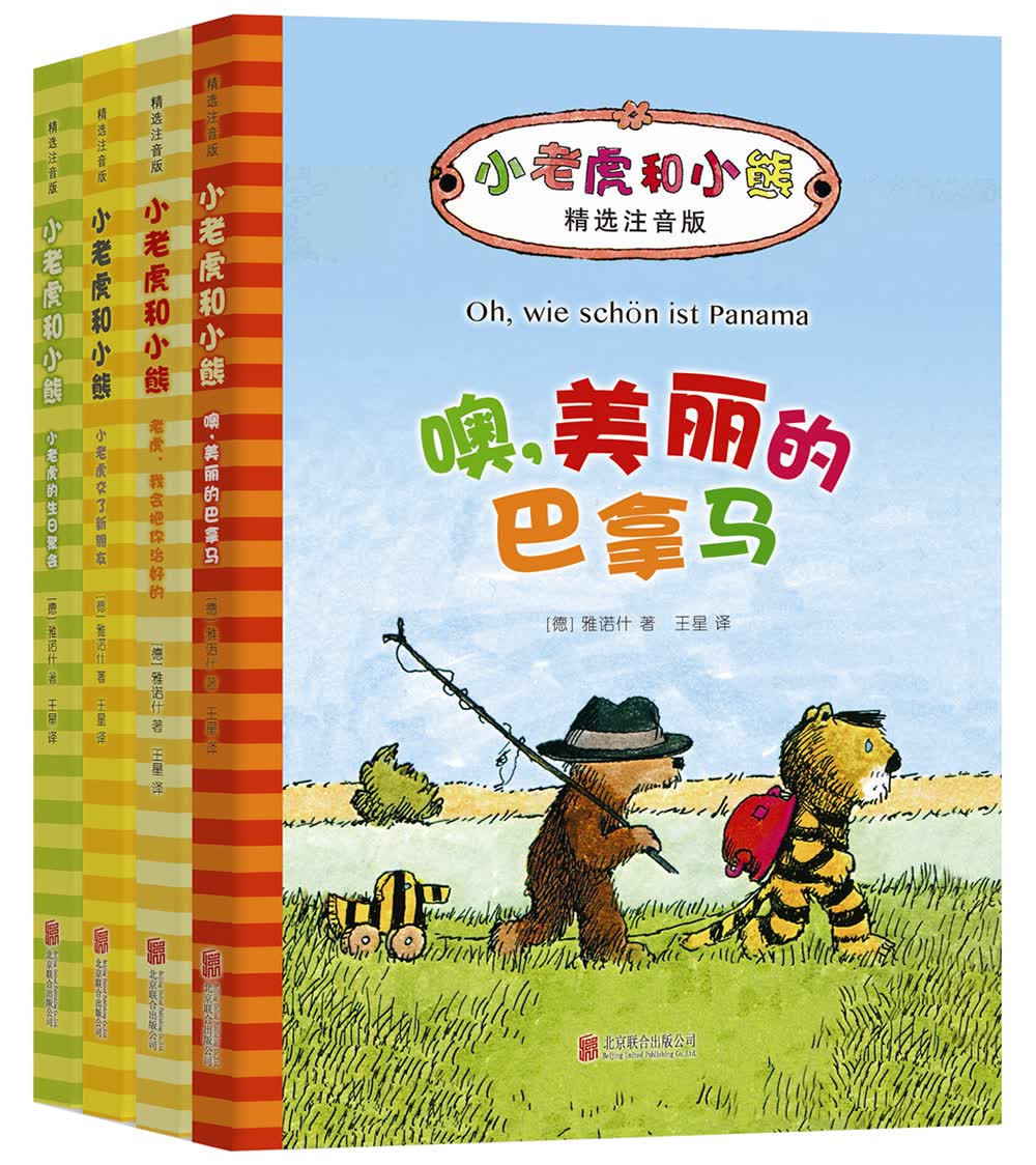 小老虎和小熊·精选注音版（第一辑） （爱心树童书）