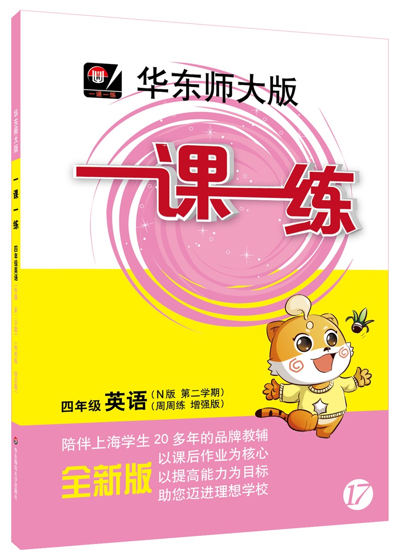 2019春适用一课一练·四年级英语（N版 第二学期）（周周练 增强版）