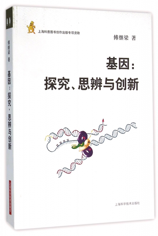 基因--探究思辨与创新