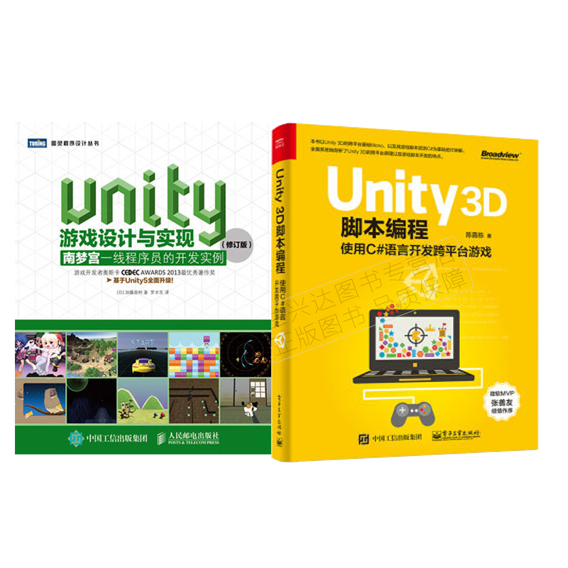 包邮 Unity游戏设计与实现 南梦宫一线程序员的开发实例 修订版+Unity3D