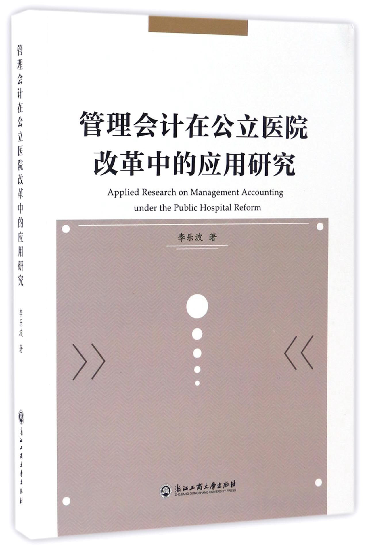 管理会计在公立医院改革中的应用研究