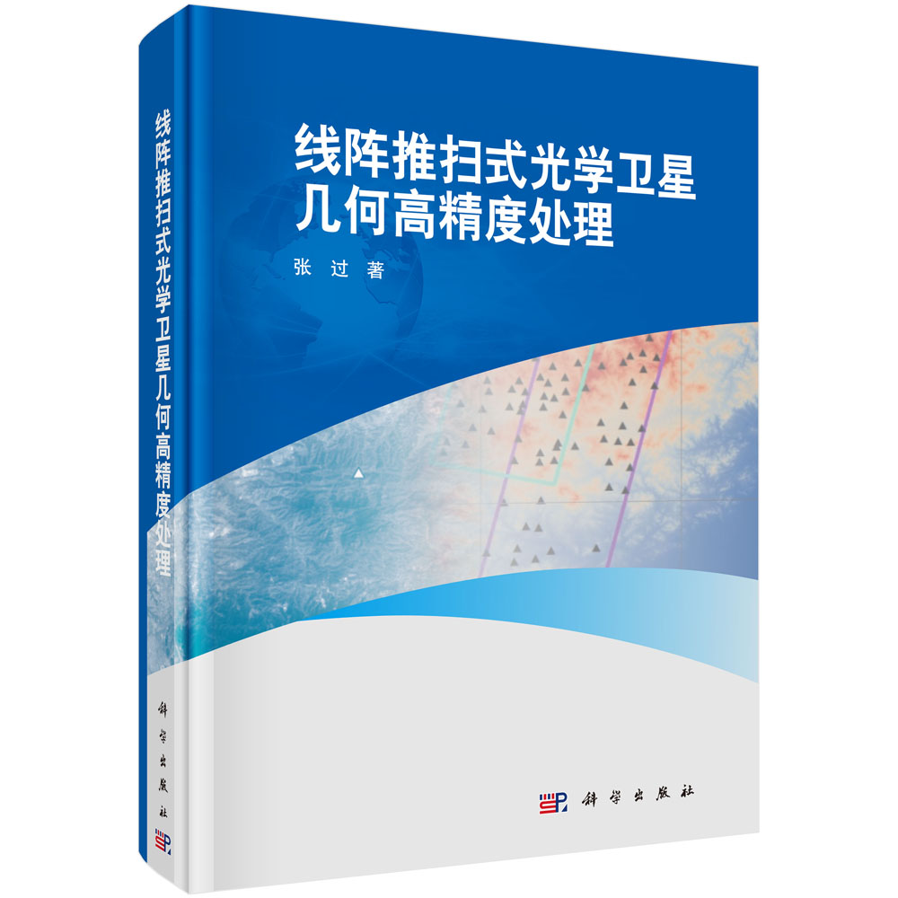 线阵推扫式光学卫星几何高精度处理