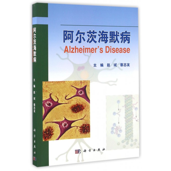 阿尔茨海默病