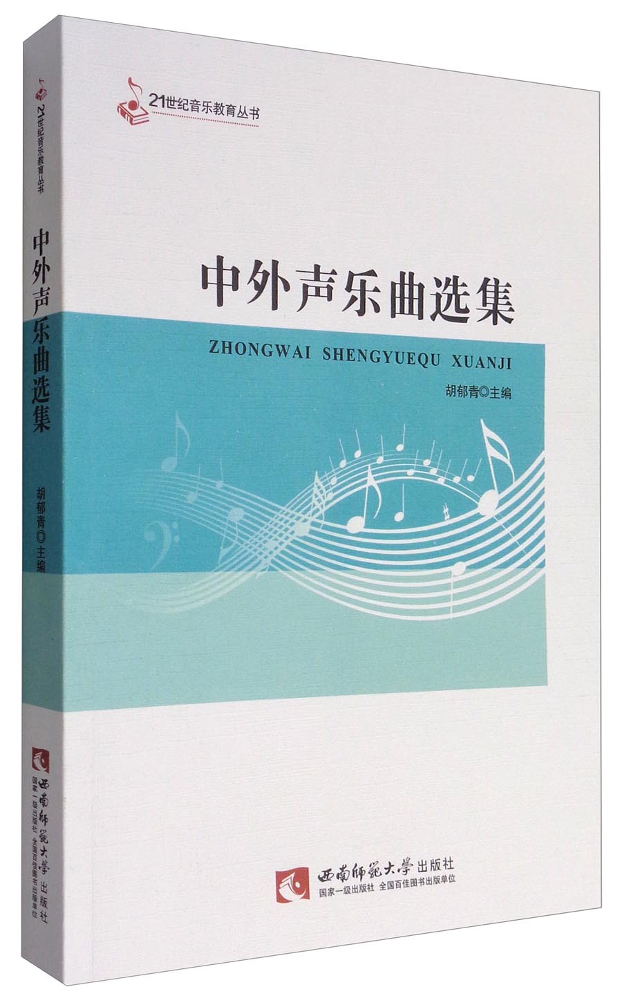 21世纪音乐教育丛书：中外声乐曲选集