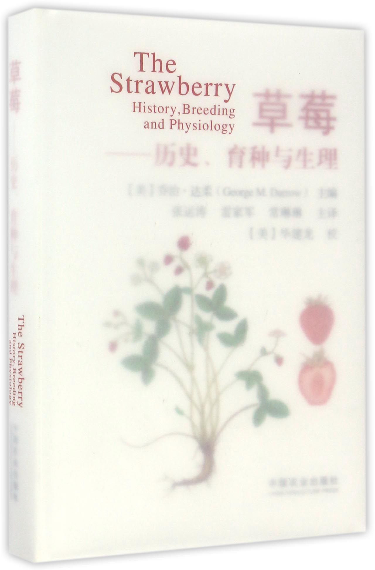 草莓 历史、育种与生理