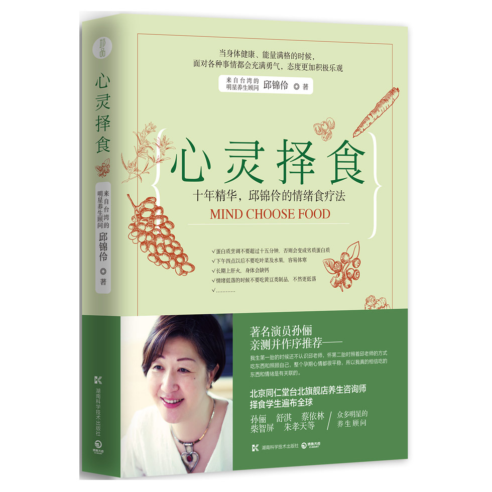 心灵择食：十年精华，邱锦伶的情绪食疗法