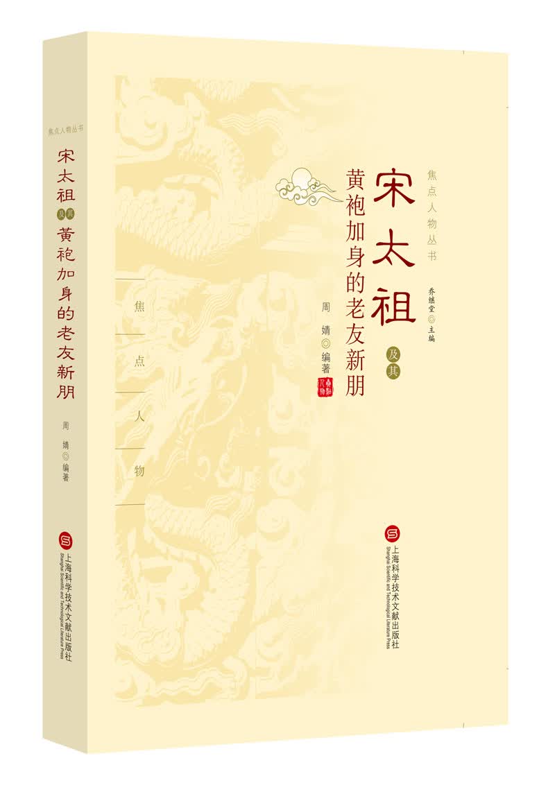 焦点人物丛书：宋太祖及其黄袍加身的老友新朋
