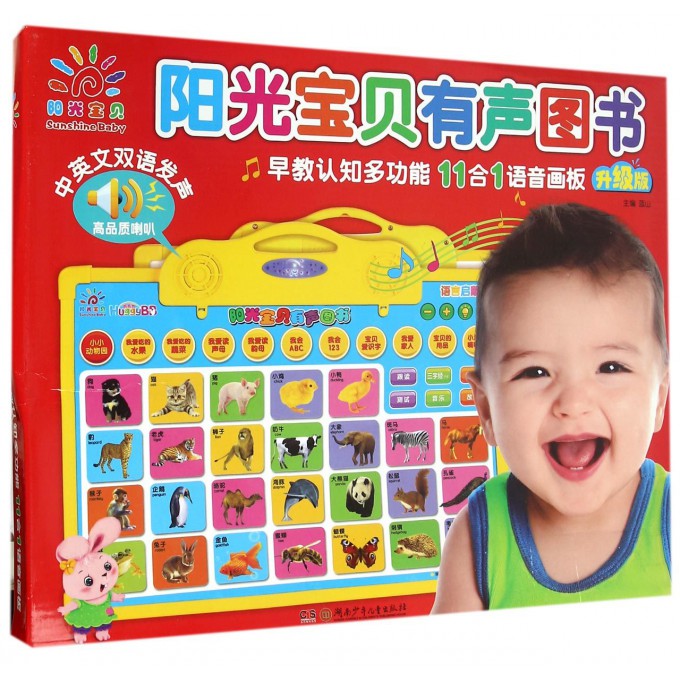 阳光宝贝有声图书(升级版中英文双语发声)