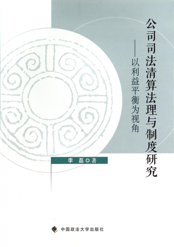 公司司法清算法理与制度研究--以利益平衡为视角