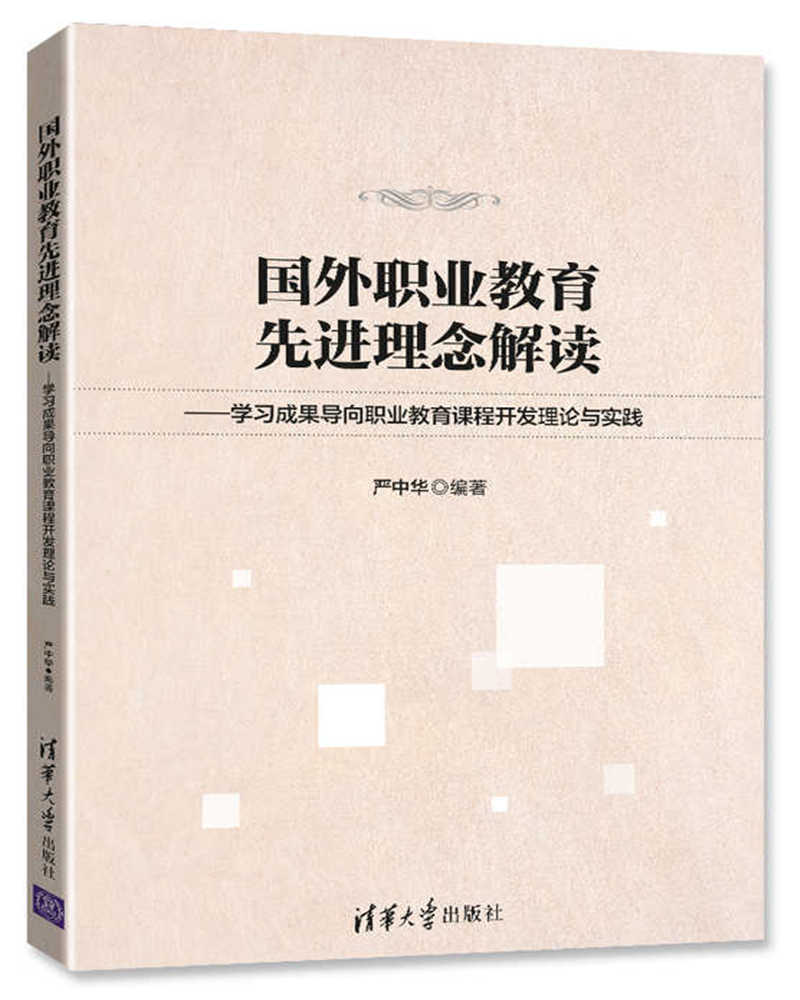 国外职业教育核心理念解读——学习成果导向职业教育课程开发理论与实践