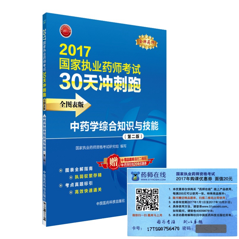 执业药师2017中药教材 药师考试30天冲刺跑 中药学综合知识与技能（全图表版）（第二版）