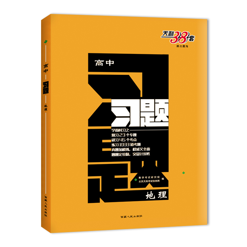 天利38套 跳出题海 2018高中习题：地理