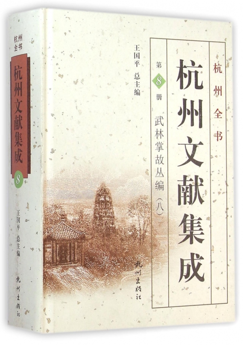 杭州文献集成(第8册武林掌故丛编8)(精)/杭州全书