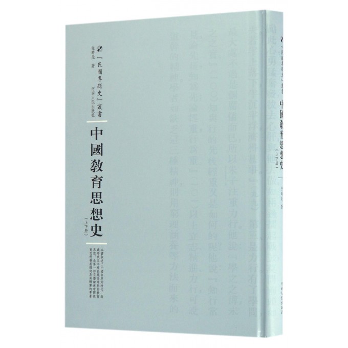 中国教育思想史(精)/民国专题史丛书
