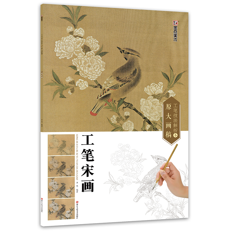 墨点 工笔技法解析与原大画稿 成人手绘工笔宋画国画入门教程教材图书工笔画临摹