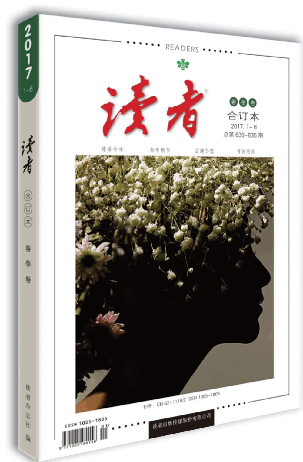 读者2017年春季卷 总630-635期合订本